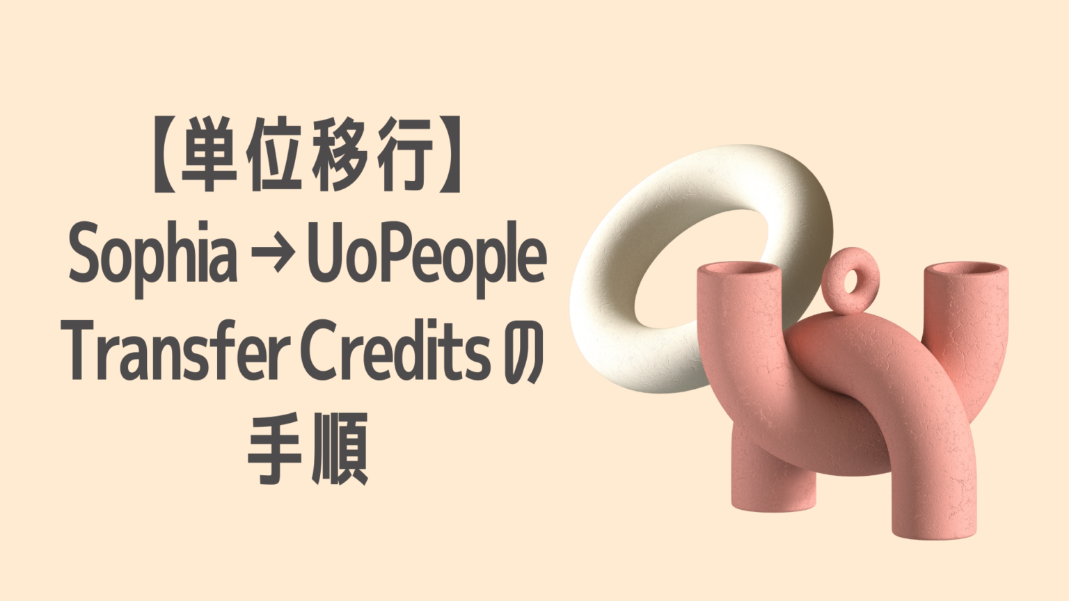 SophiaからUoPeople単位移行(Transfer Credits)のやり方 | 9191 Logic