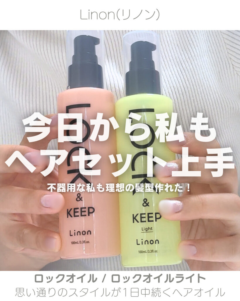 【レビュー】LINON（リノン）ロックオイル＆ロックオイルライト｜不器用さんでも簡単キレイなヘアセットが叶うスタイリングオイル ...