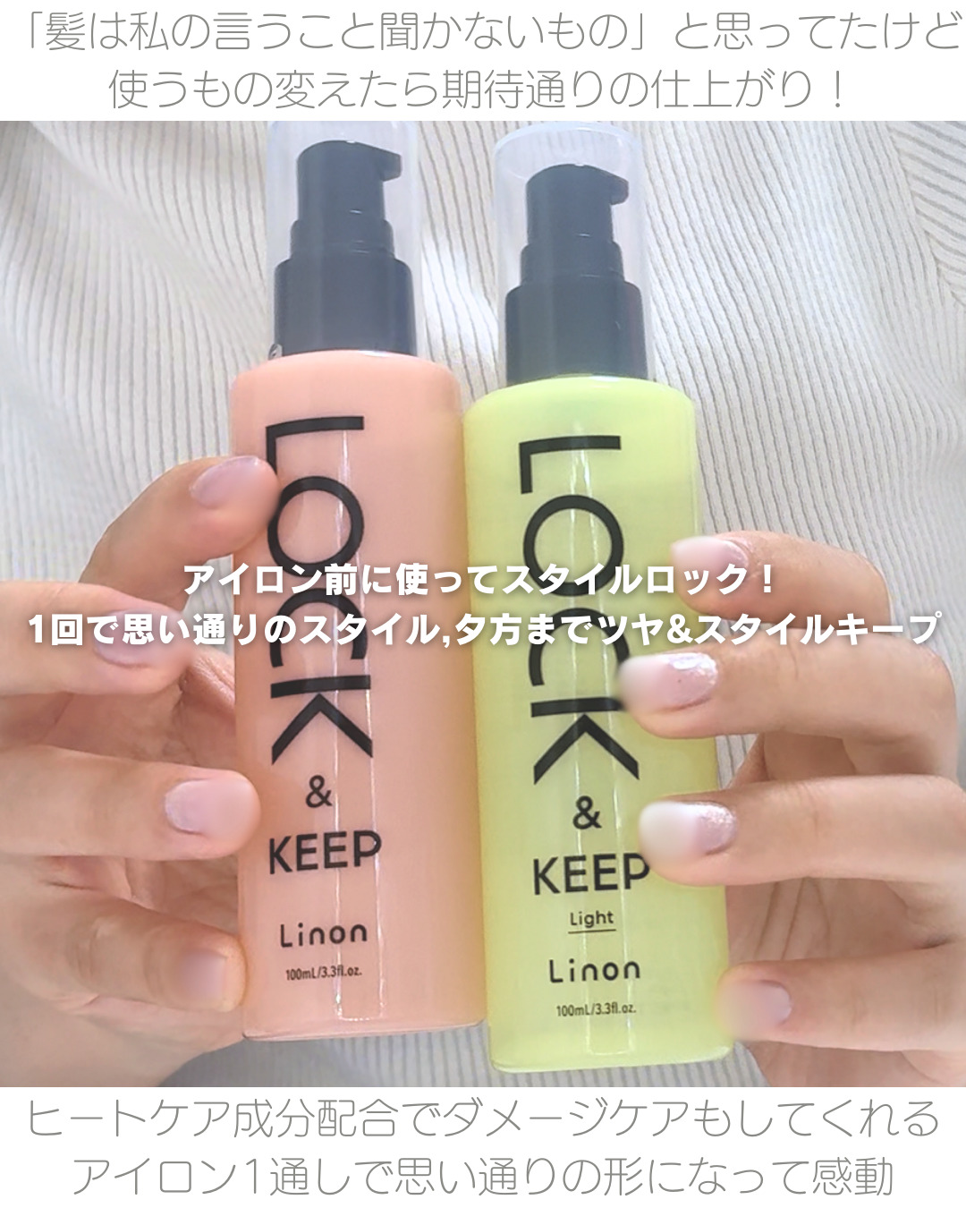 【レビュー】LINON（リノン）ロックオイル＆ロックオイルライト｜不器用さんでも簡単キレイなヘアセットが叶うスタイリングオイル ...